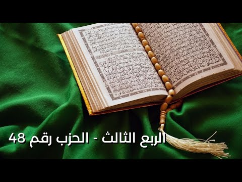 الربع الثالث الحزب رقم 48 من الآية 8 سورة "فصلت" حتى الآية 24 سورة ...