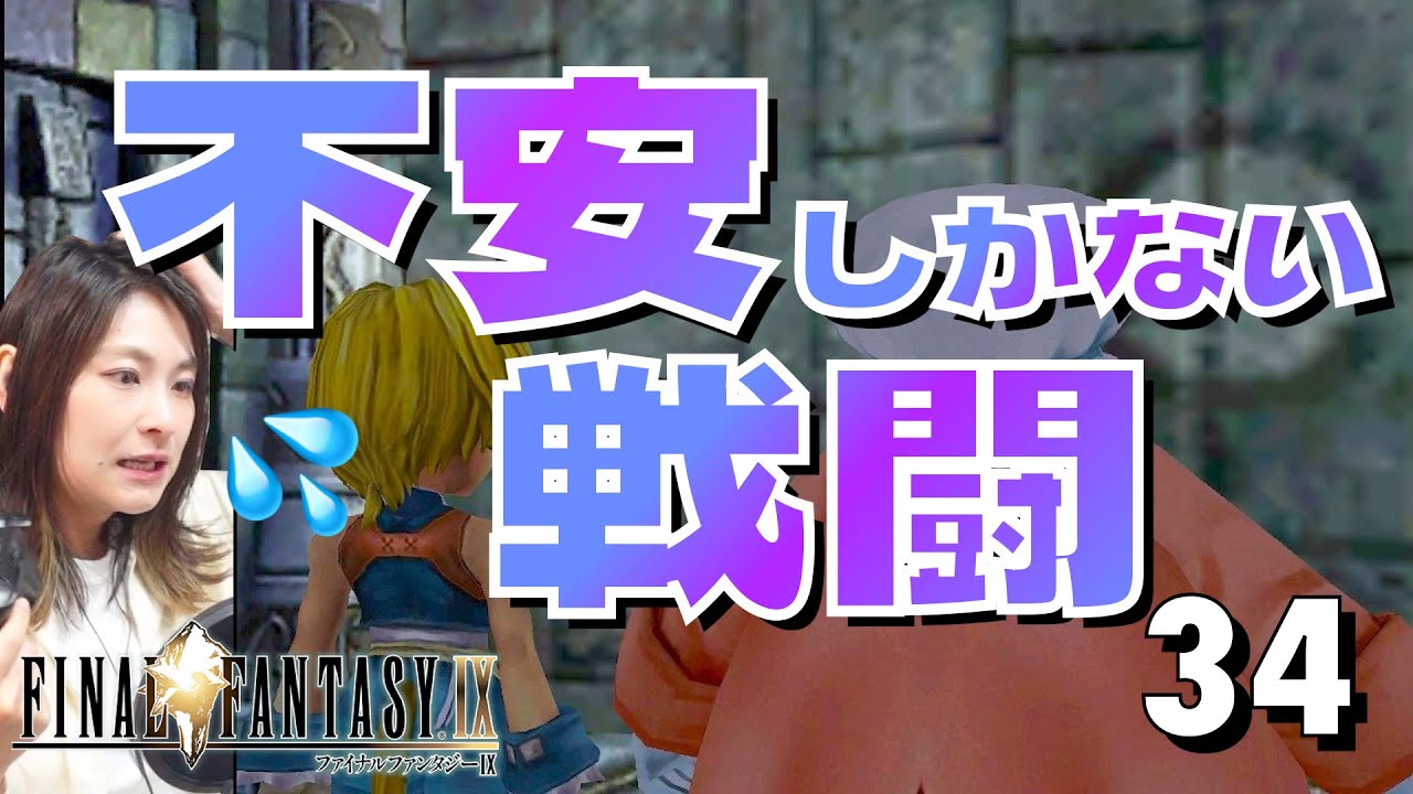 #34 【FF9】不安しかない戦闘。きっと大丈夫…やんな？【顔出し/女性実況者/ゲーム実況】 - YouTube