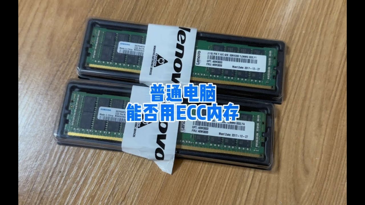 1213代CPU已支持ECC內存，是不是普通電腦就可以用ECC內存呢？ - YouTube