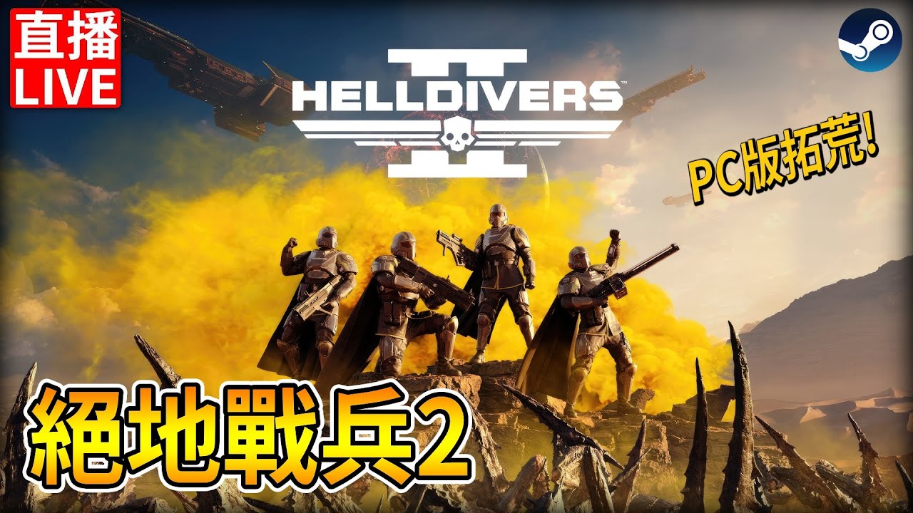 收集樣本撤離~ #12【絕地戰兵2 PC版】 【Helldivers2】 - YouTube
