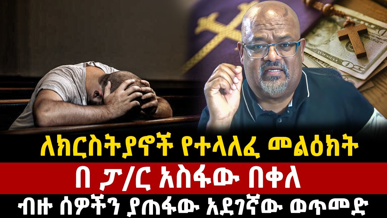 ለክርስትያኖች የተላለፈ መልዕክት | በ ፓ/ር አስፋው በቀለ | ብዙ ሰዎችን ያጠፋው አደገኛው ወጥመድ ...