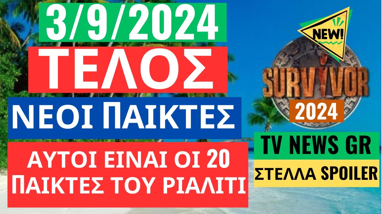 SURVIVOR NEW 3/9/2024 - ΤΕΛΟΣ - ΑΥΤΟΙ ΕΙΝΑΙ ΟΙ 20 ΠΑΙΚΤΕΣ ΤΟΥ ΡΙΑΛΙΤΙ ...