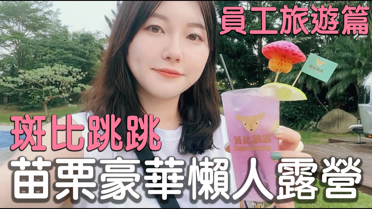 新分行員工旅遊！來苗栗吃美食、體驗頂級豪華露營！｜Norah C. 諾拉 - YouTube