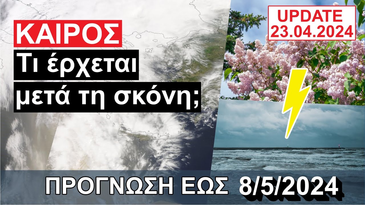 Η σκόνη φεύγει – Τι ΚΑΙΡΟ περιμένουμε στη συνέχεια; ΔΕΛΤΙΟ ΚΑΙΡΟΥ ...