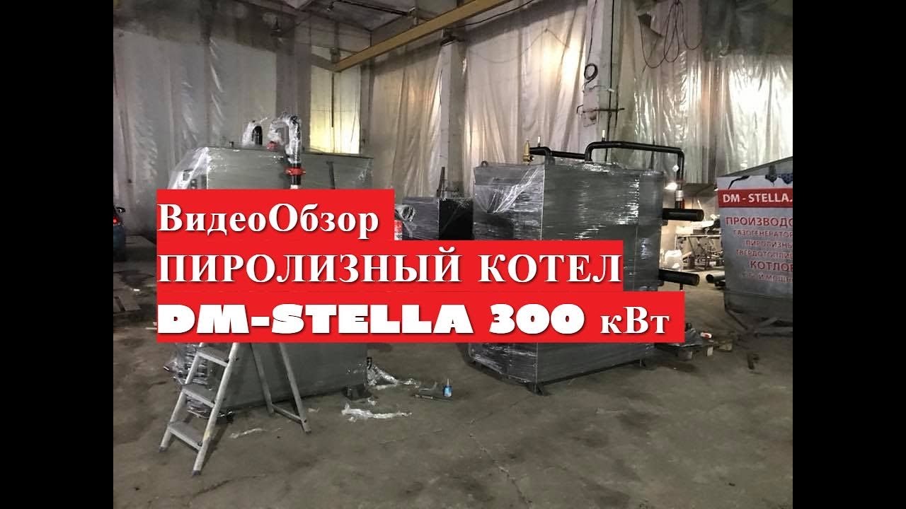 Пиролизный котел 300 кВт от DM-STELLA обзор - YouTube
