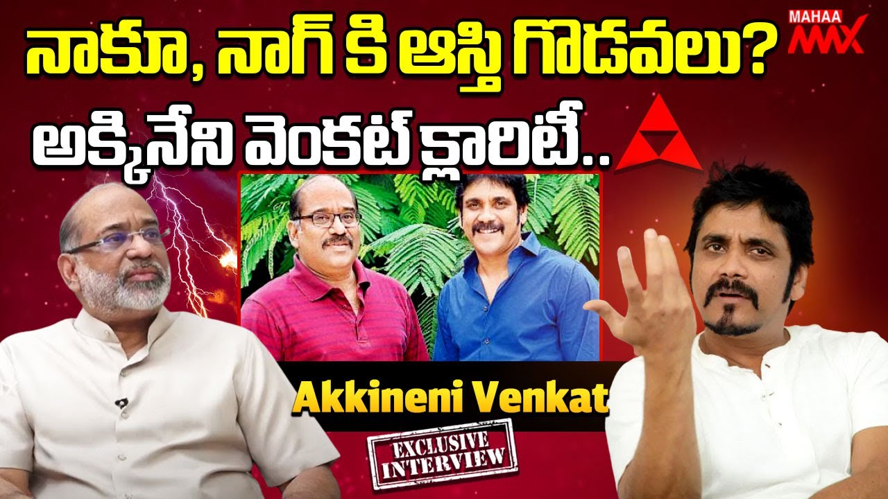 నాకూ, నాగ్ కి ఆస్తి గొడ‌వ‌లా!? అక్కినేని వెంక‌ట్ క్లారిటీ | Akkineni ...