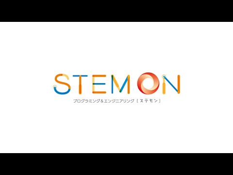 STEAM教育スクール「STEMON(ステモン)」紹介動画2023