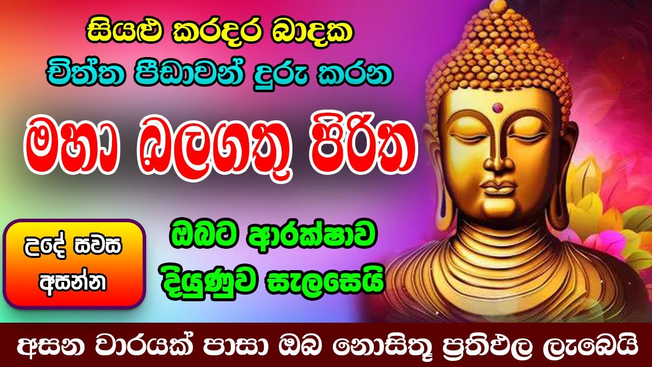 Seth Pirith | ඔබට ආරක්ෂාව දියුණුව උදා වෙන බලගතු පිරිත | Most Powerful ...