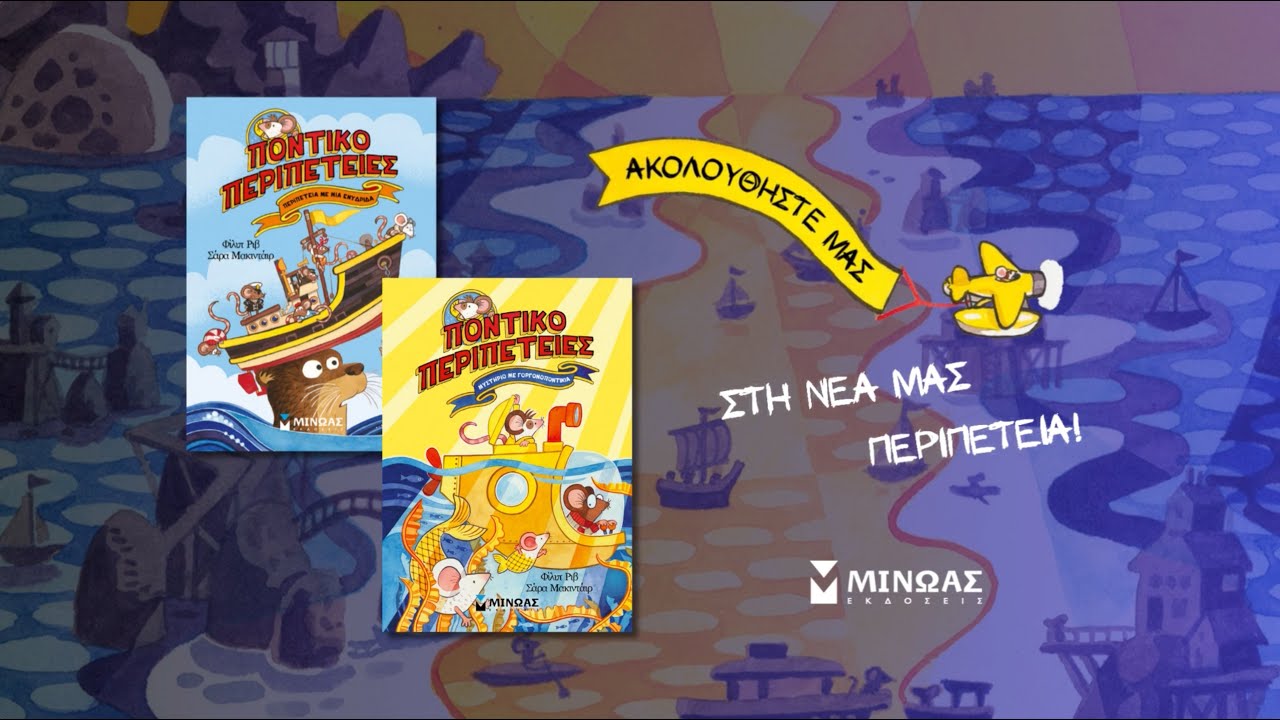 Ποντικοπεριπέτειες | Εκδόσεις Μίνωας - YouTube