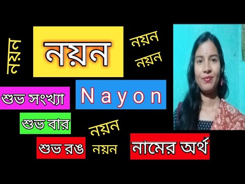 নয়ন নামের অর্থ কী nayan/nayon/noyon namer ortho nayan name meaning ...