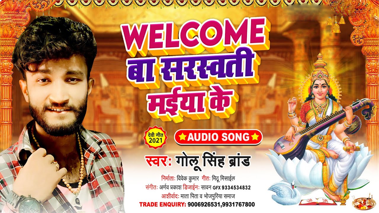 Welcome बा सरस्वती मईया के | Welcome Ba Saraswati Maiya Ke | गोलू ...