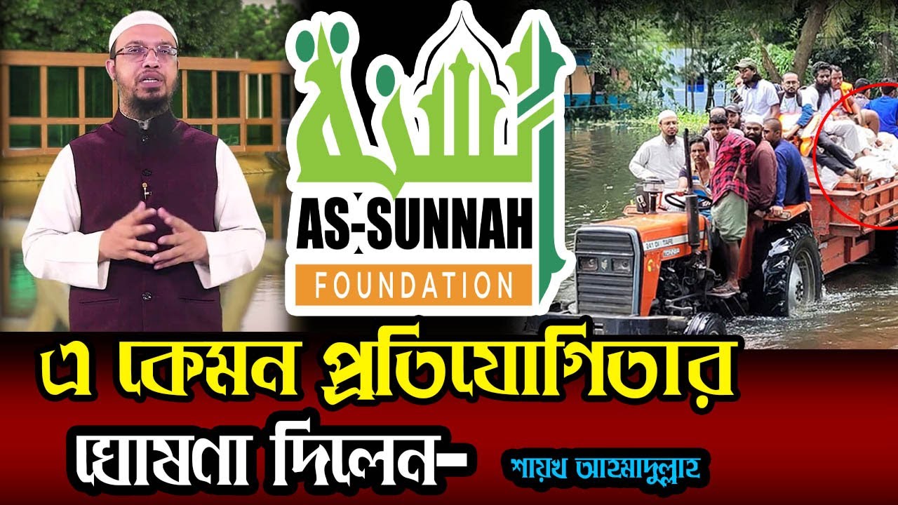 শায়খ আহমাদুল্লাহ এ কেমন প্রতিযোগিতার খবর দিলেন Sheikh Ahmadullah's as sunnah foundation - YouTube