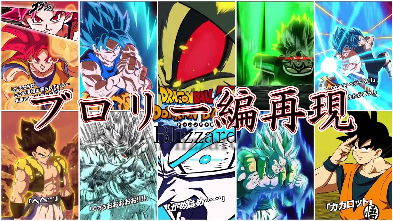 【映画ブロリー限りなく再現】ドッカンバトル9周年ブロリー編記念※演出が長くて歌が途中二度流れてます - YouTube