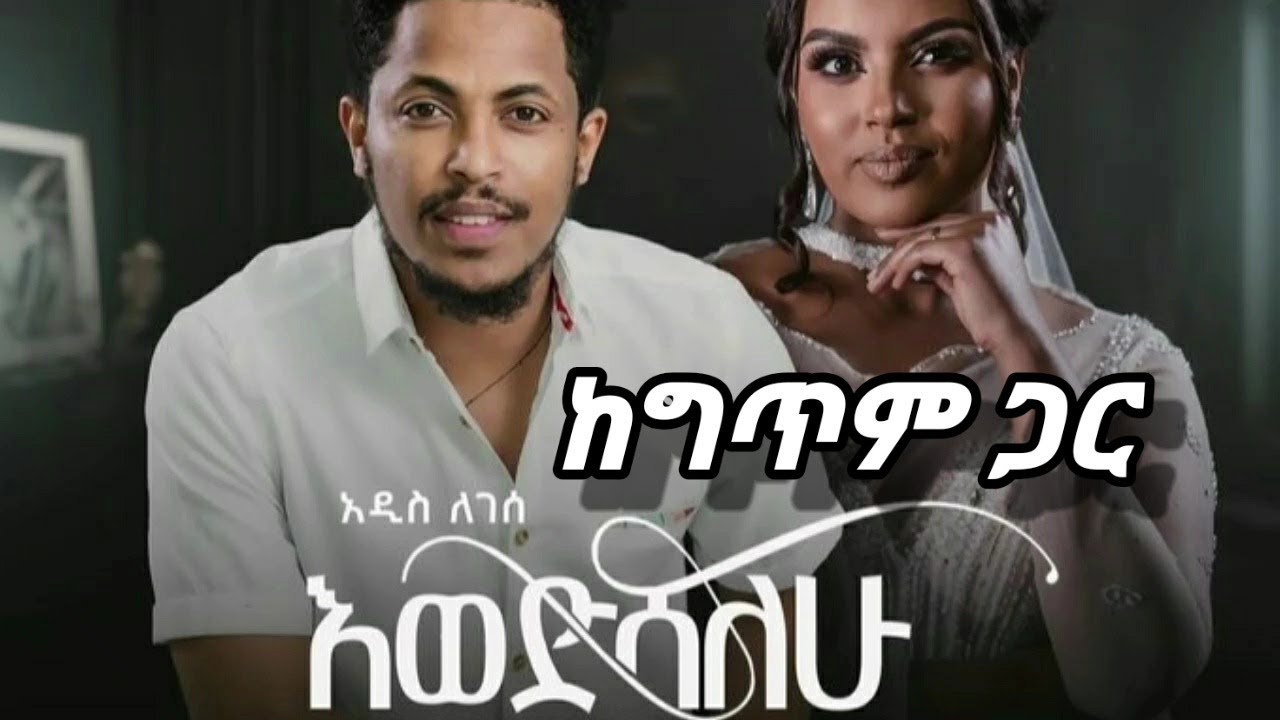 Addis Legesse አዲስ ለገሰ Ewedeshalhu እወድሻለሁ Lyrics ከግጥም ጋር Official ...