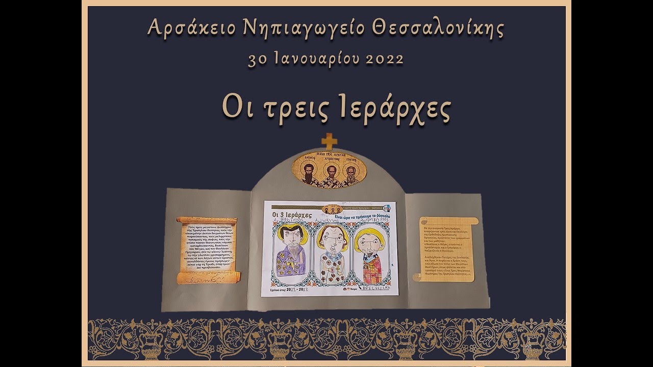 Το νηπιαγωγείο μας τιμάει τους τρεις Ιεράρχες - YouTube