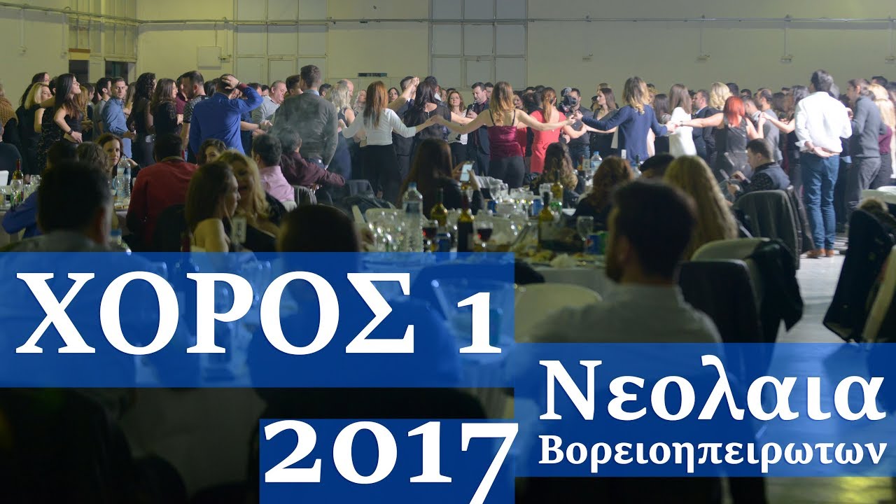 ΝΕΒ Κοπη Πιτας 2017 Χορος 1ος - YouTube