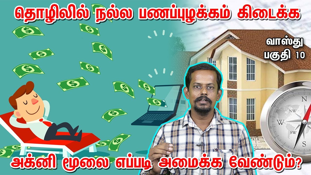 நல்ல பண புழக்கம் கிடைக்க அக்னி மூலை எப்படி அமைக்க வேண்டும் | Agni ...