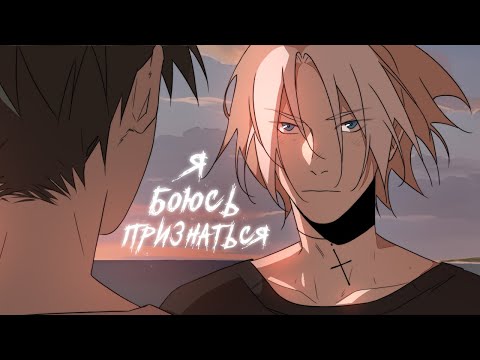 Дэмон - я боюсь признаться | Аниматик | oc animatic