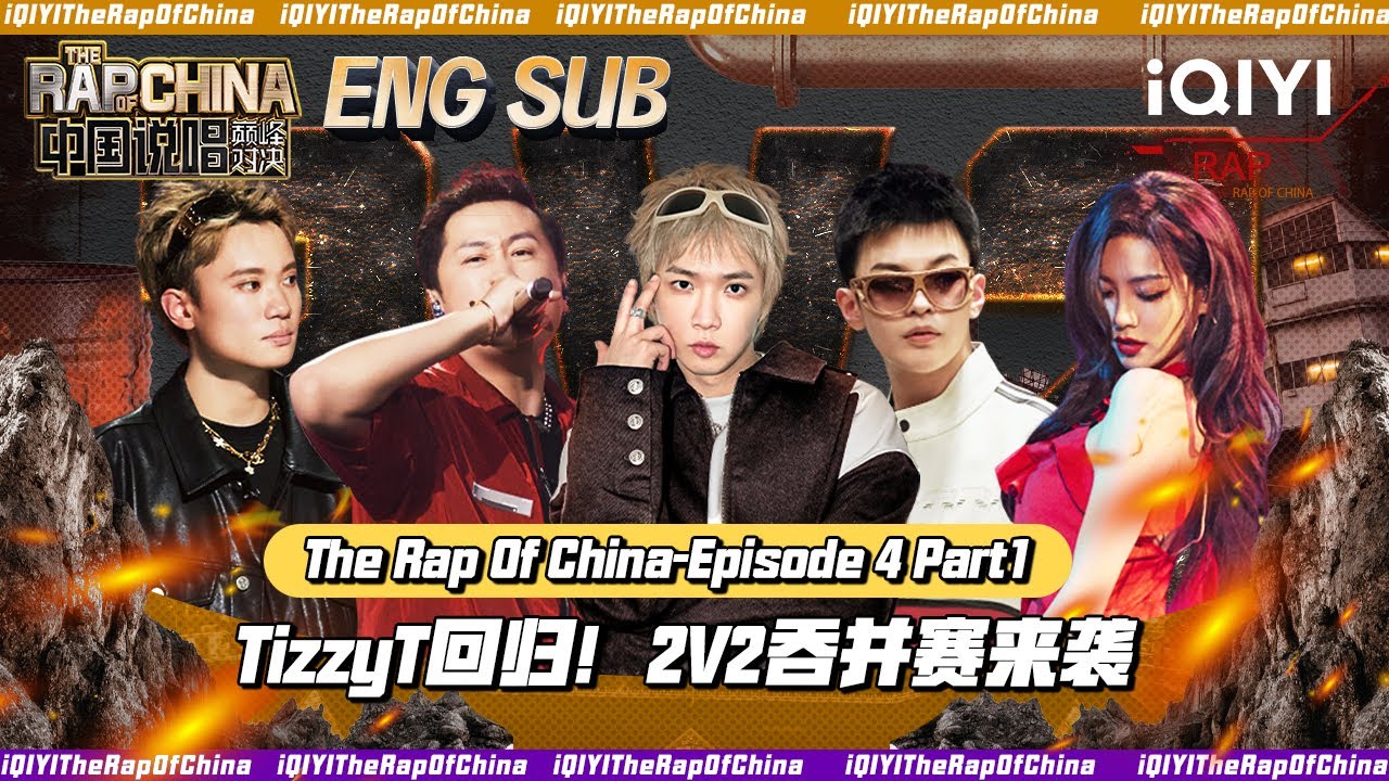 EP4-1 TizzyT强势回归！《盯着王座》炸翻全场 | The Rap Of China 2023 | iQIYI中国说唱巅峰对决 ...