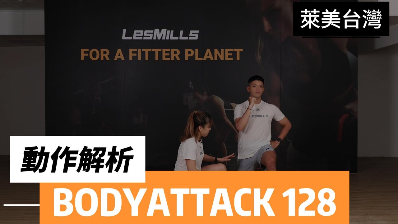 2025 Q2 BODYATTACK 128 動作解說 - YouTube