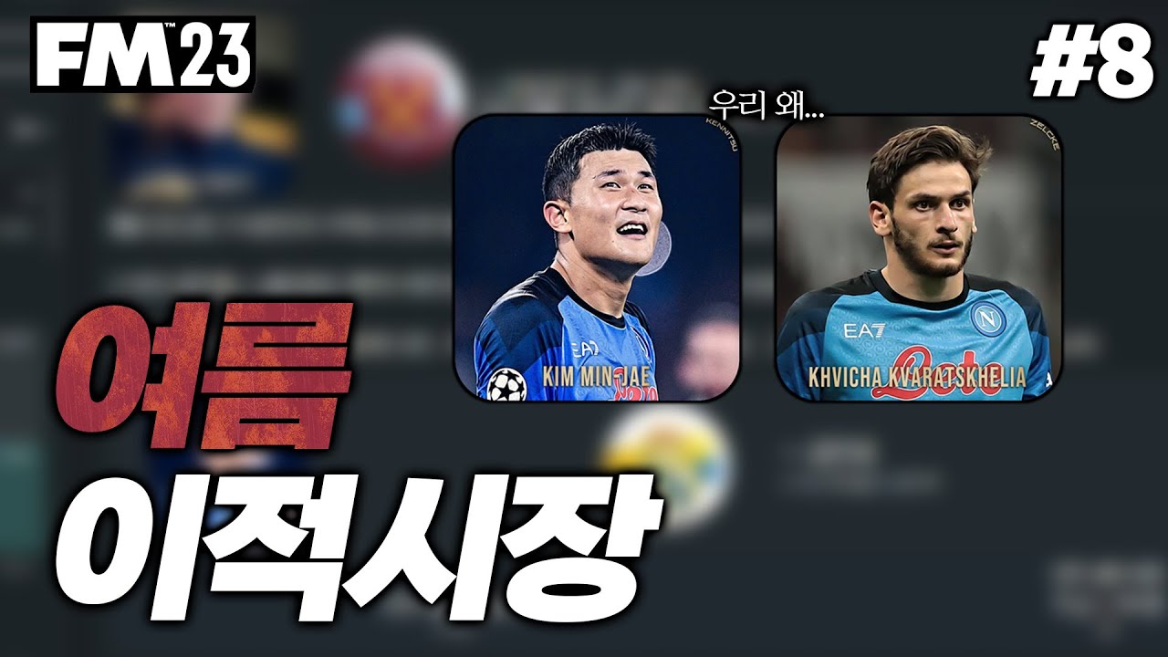 [FM2023] 김민재, 흐비차를 자유계약으로 풀어줬습니다... 두번째 시즌 이적시장!! | 무적의 망치군단 #8 - YouTube