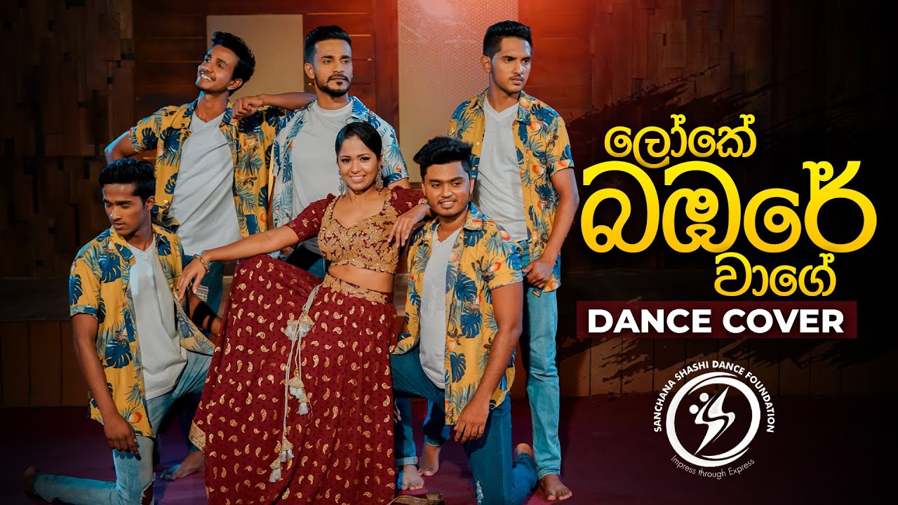 Loke Bambare Wage - Dance Cover | Sanchana Shashi Choreography | Dance ...