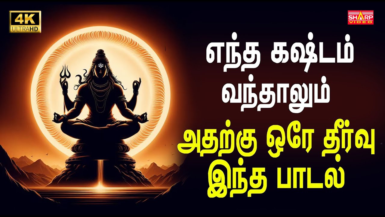 powerful Sivan songs in Tamil | Sivan Bhakti Padagal #spirituality # ...