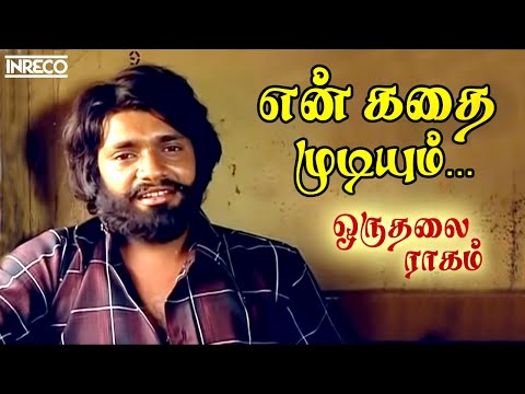 En Kathai Mudiyum Song | Oru Thalai Ragam Tamil Movie | T.M.Soundararajan, T.Rajendar