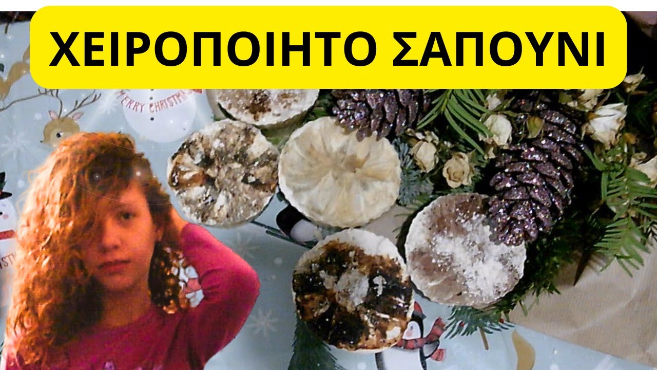 ΣΟΥΠΕΡ ΣΑΠΟΥΝΙ ΓΙΑ ΠΡΟΣΩΠΟ,ΣΩΜΑ,ΜΑΛΛΙΑ!!!! - YouTube
