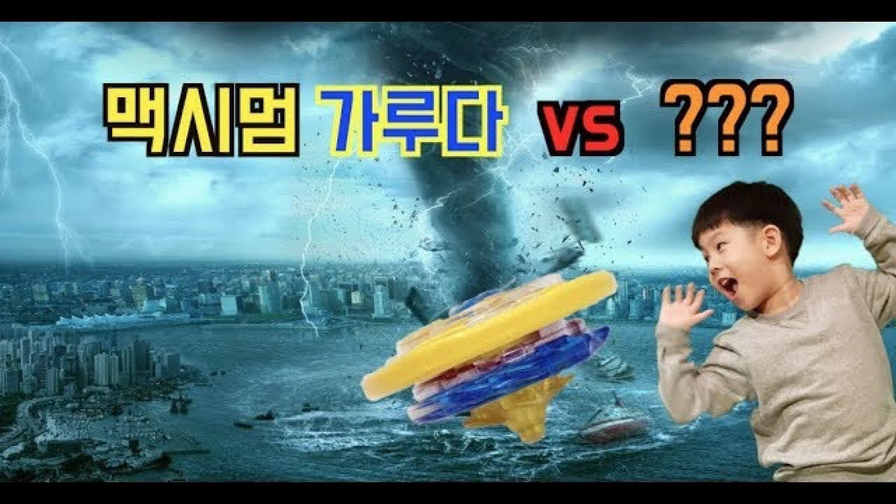 랜덤부스터 Vol.7 맥시멈가루다 VS ??? Beyblade Burtst god, Maximum garuda VS All ...