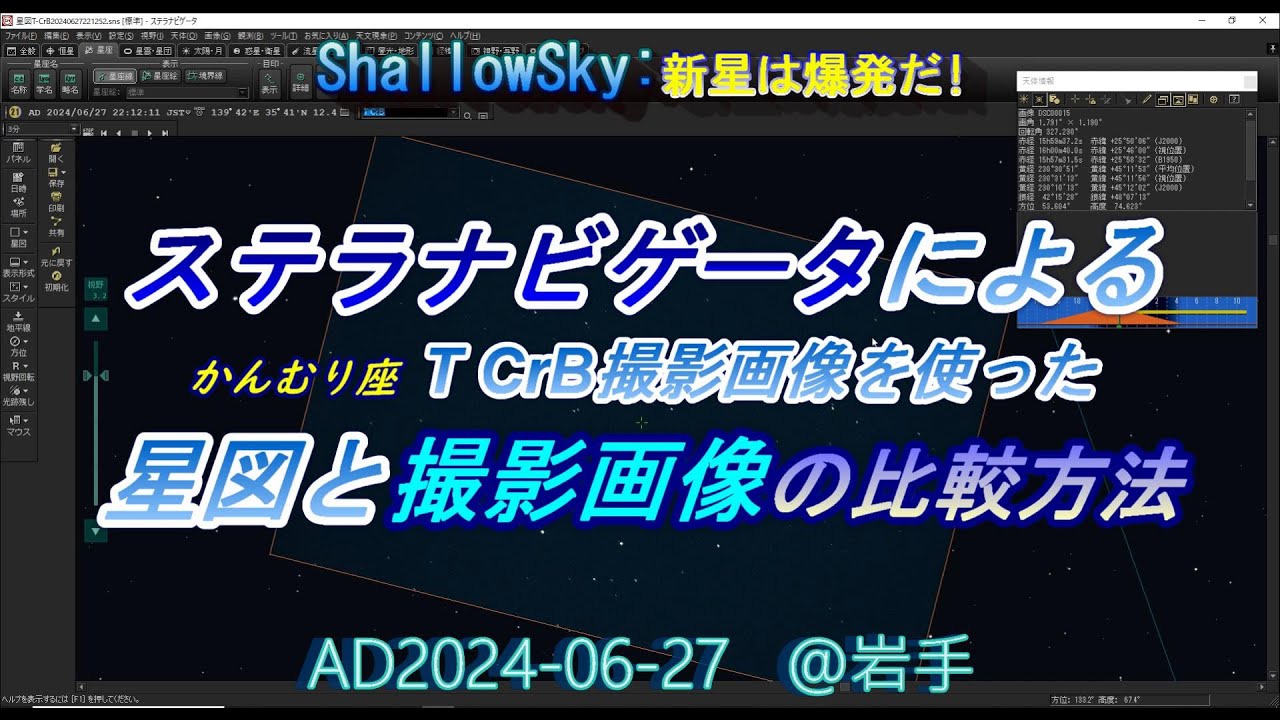 ShallowSky:ステラナビゲータによる星図と撮影画像の比較方法T CrB 画像の比較 How to compare between ...