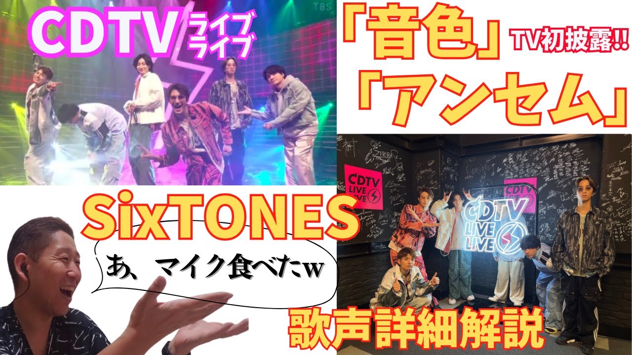 SixTONES – CDTV「音色」初披露！「アンセム」とのギャップが本当に凄い！森本さん、マイク、、、www ボイストレーナーによる歌声詳細解説 - YouTube