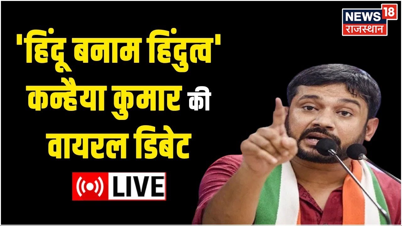 kanhaiya-kumar-vs-ram-kadam-viral-debate-live-hindu-vs-hindutva