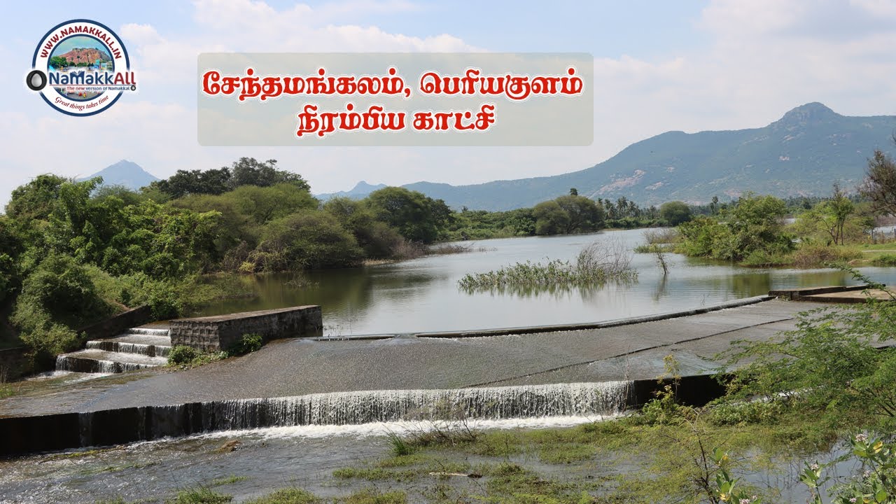 சேந்தமங்கலம், பெரியகுளம் நிரம்பிய காட்சி | Senthamangalam Periyakulam ...
