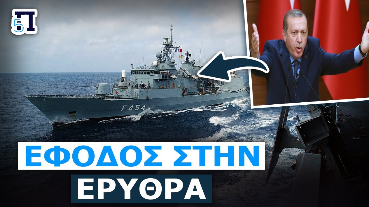 «Στα κάγκελα» οι Τούρκοι με την ελληνική φρεγάτα στην Ερυθρά: Πολεμική ...