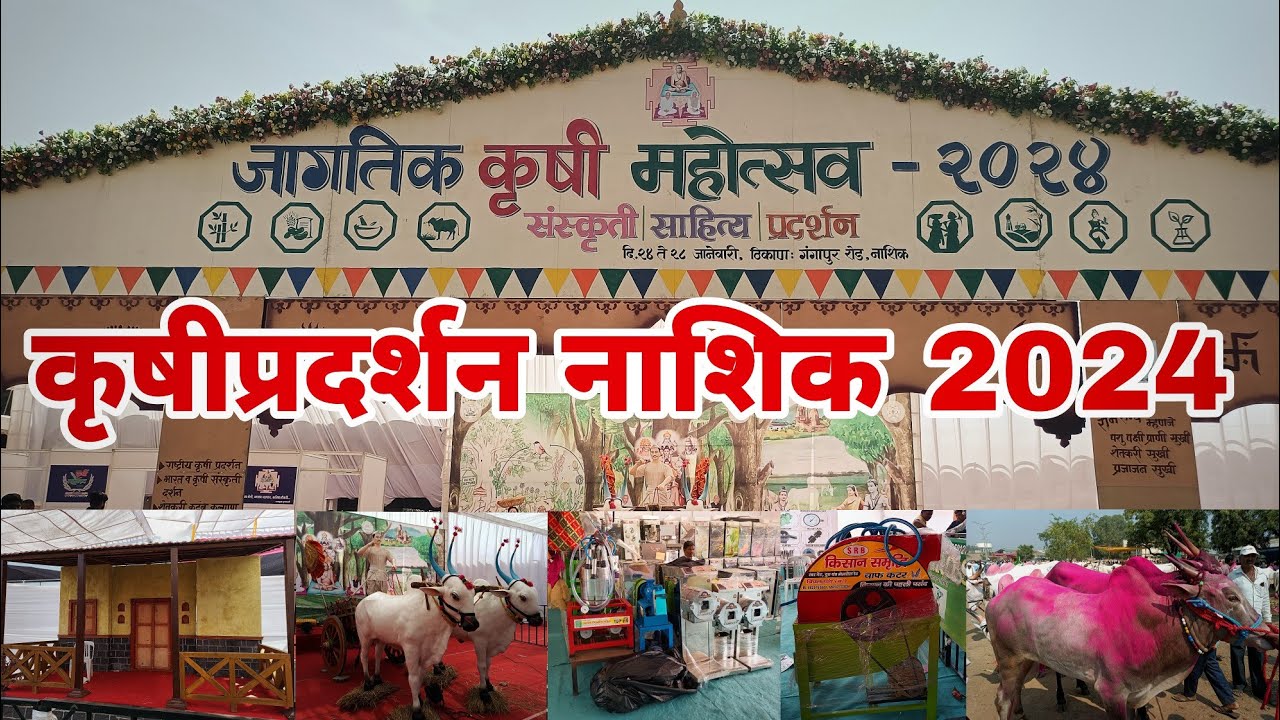 नाशिक कृषी प्रदर्शन 2024.nashik krushi pradarshan 2024.# ...
