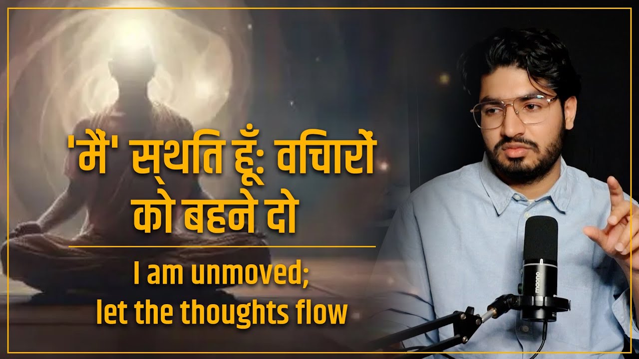 'मैं' स्थित हूँ: विचारों को बहने दो - I am unmoved; let the thoughts ...