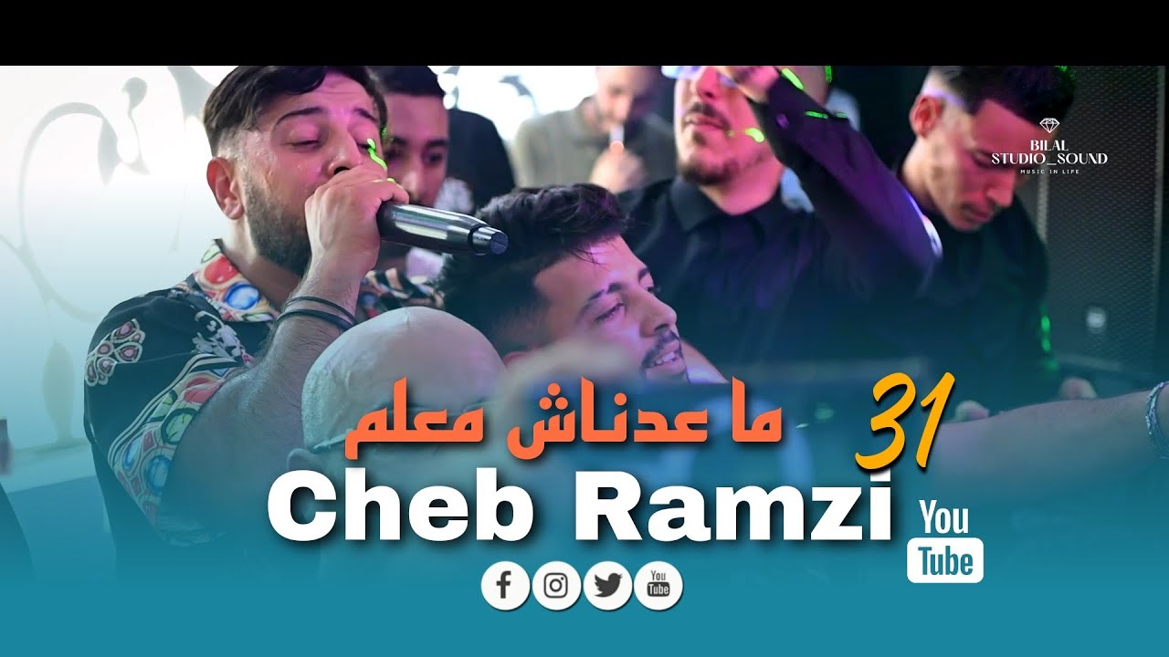 Cheb Ramzi 31 [ Mariage Houssem zain ] Ma 3adnach M3alem ما عدناش معلم ...