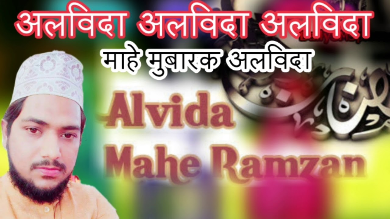 Khoobsurat Kalam ||Rahim Raza || Alvida alvida Alvida Mahe ramzan ...