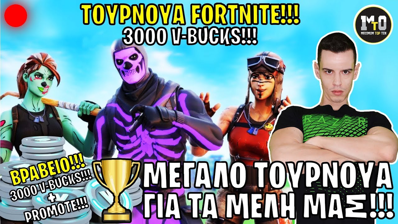 ΤΟ ΜΕΓΑΛΟ ΤΟΥΡΝΟΥΑ ΓΙΑ ΤΑ ΜΕΛΗ ΜΑΣ!!! 🏆 ΒΡΑΒΕΙΟ 3000 V-BUCKS + PROMOTE ...