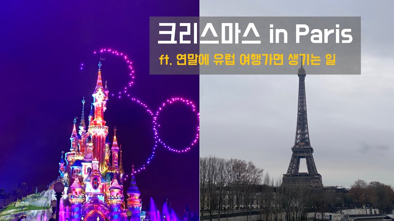 Paris 3박 4일 크리스마스 파리 여행기 별안간 시위 크리스마스 당일🎄30주년 파리 디즈니랜드 연휴기간 문 닫은 식당들 그리고 감기까지 종합세트 겪고왔어요