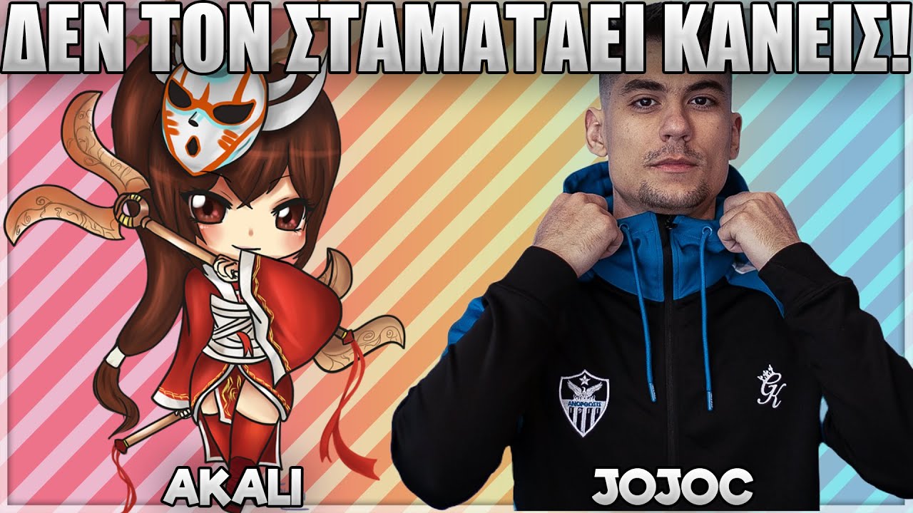 ΤΟΥΣ ΚΑΝΕΙ ΟΤΙ ΘΕΛΕΙ ΜΕ AKALI! - JOJOC - YouTube