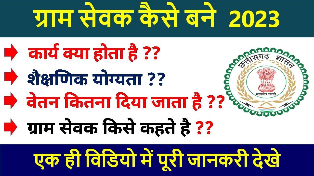 gram sevak kaise bane | gram sevak kya hota hai | cg gram sevak kya kam ...