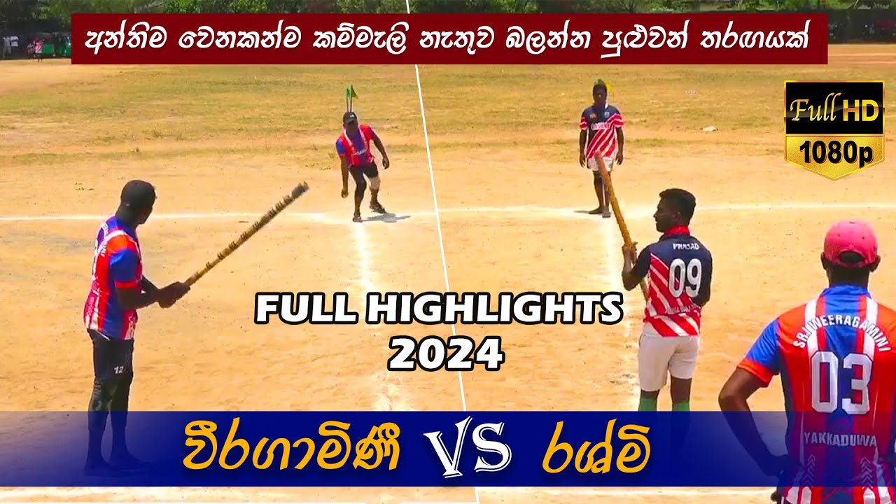 ජාතික ශූර යක්කඩුව ශ්‍රී විරගාමිණී VS ජෝශිටවත්ත රශ්මි Elle Match full ...