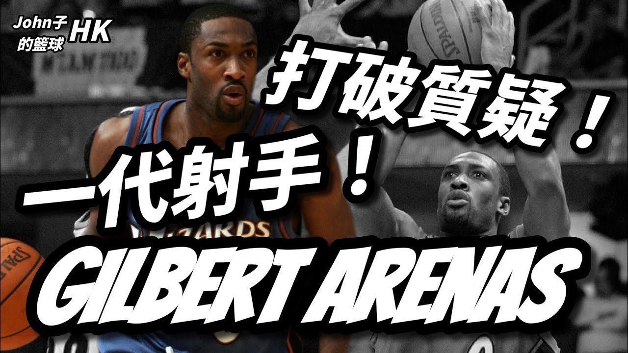 [NBA][廣東話]打破質疑！一代射手！Agent Zero - Gilbert Arenas - YouTube