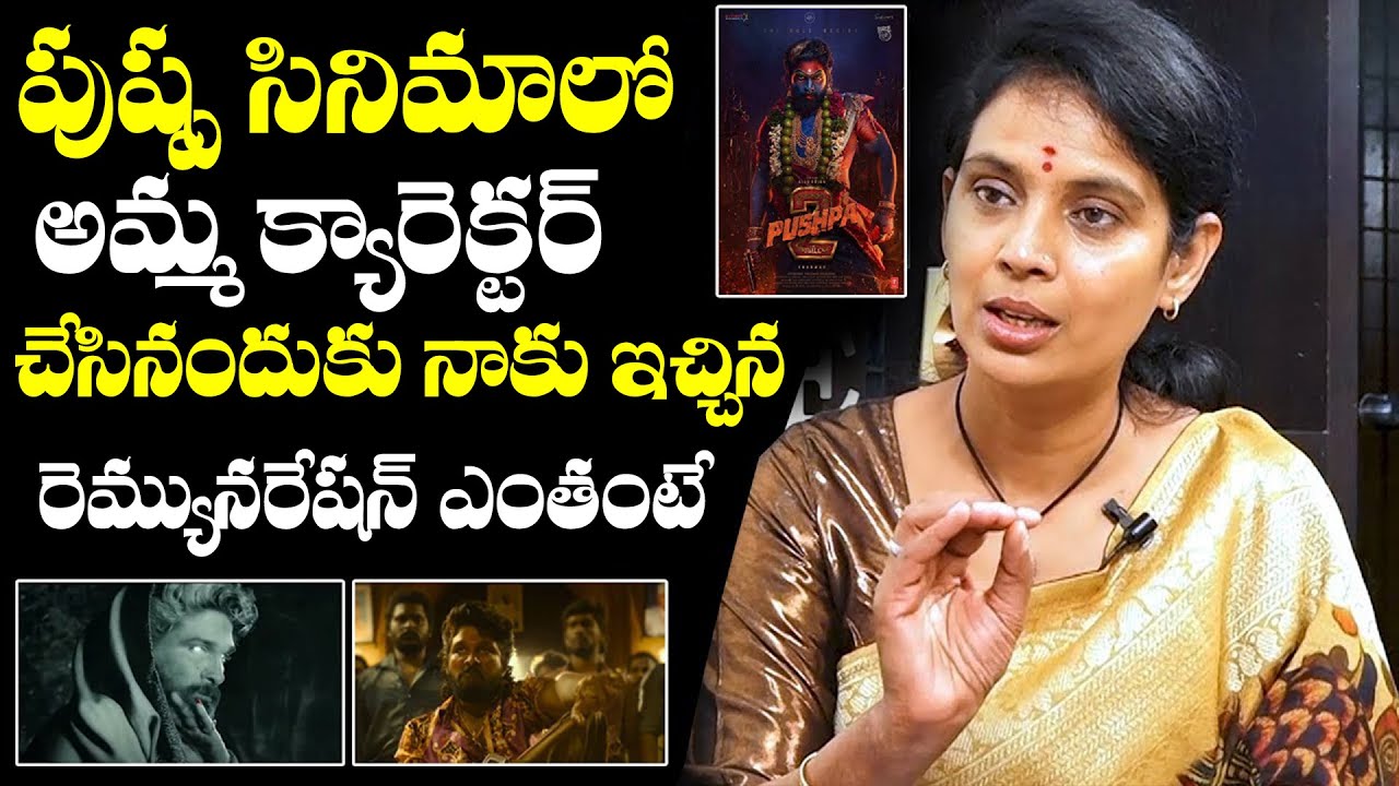 Pushpa Allu Arjun Mother Kalpalatha About Her Remuneration | Sukumar ...