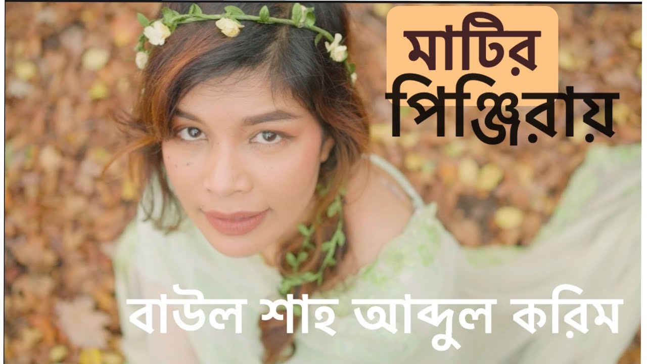 মাটির পিঞ্জিরায় | Matir Pinjiray | Shah Abdul Karim | Syeda Nasim ...