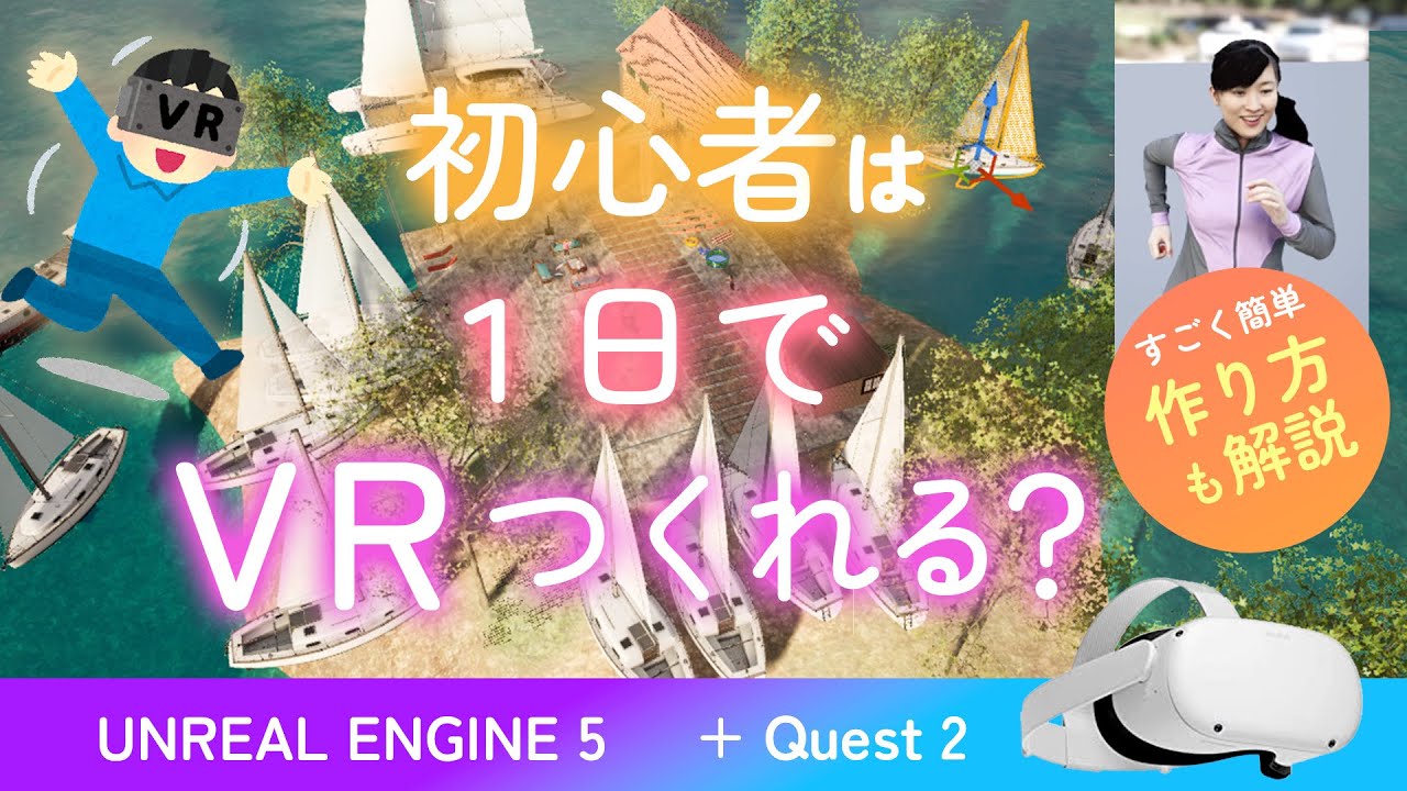 [UE5] 初心者は1日でVRを作れる？簡単な作り方も解説します｜UNREAL ENGINE 5 - YouTube
