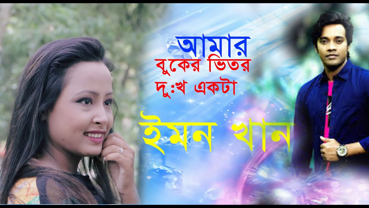 amar buker vitor | আমার বুকের | Emon khan | New Video 2021 | HM24Tv | - YouTube Music