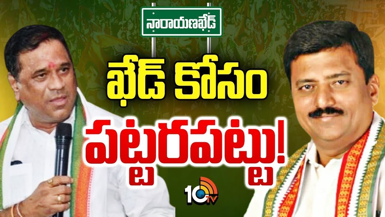 Narayankhed | Suresh Shetkar | MLA Sanjeev|సురేష్ షెట్కార్, పట్లోళ్ల ...